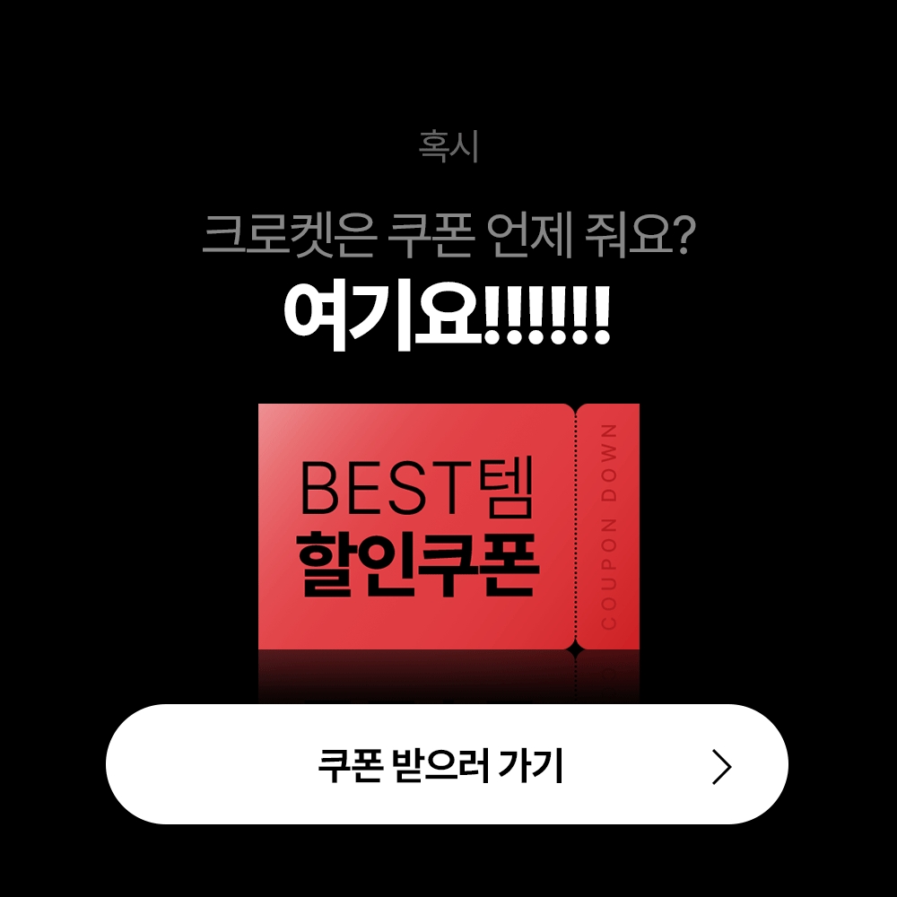 선착순 쿠폰 할인🚨